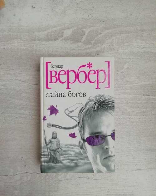 Вербер тайна богов. Бернар Вербер тайна богов обложка. Тайна богов Бернар Вербер книга. Тайна богов Бернар Вербер аудиокнига. Вербер б.(Гелеос) тайна богов.