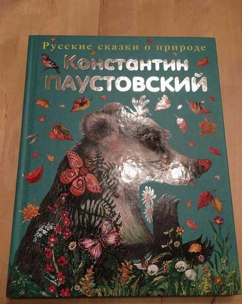 Паустовский «сказки о природе» для детей