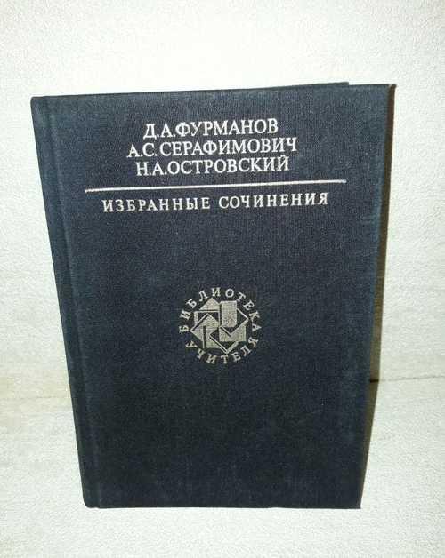 Библиотека учителя. Некрасов, Фурманов, Островский