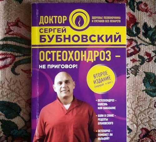 Книга доктора Бубновского