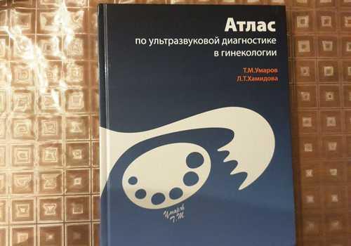 Атлас по ультразвуковой диагностике в гинекологии