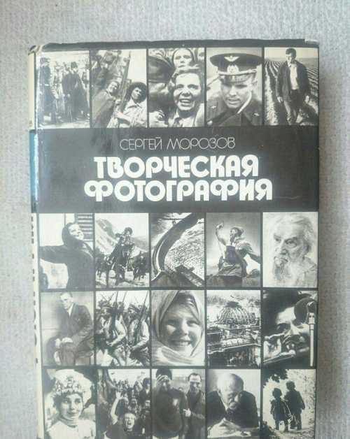 Книга "Творческая фотография" С.Морозов