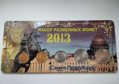 Годовой набор разменных монет России 2013 г. спмд