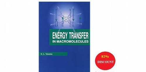 Energy Transfer in Macromolecules