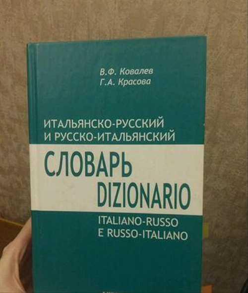 Русски русск. Словарь Ковалева итальянский. Ковалев словарь итальяно-русский. Словарь информационных технологий. It словарь.