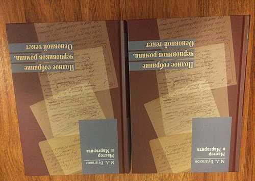 Михаил Булгаков. Полное собрание черновиков романа