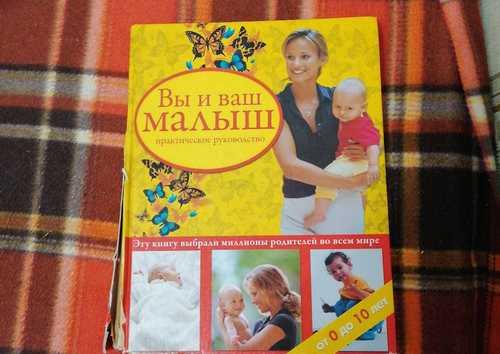 Книга Вы и ваш малыш
