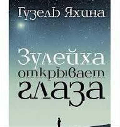 Книга: «Зулейха открывает глаза». Э.Ф