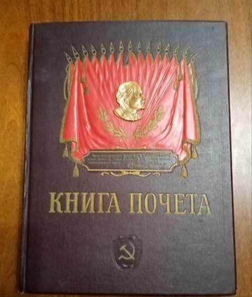 Книга почета