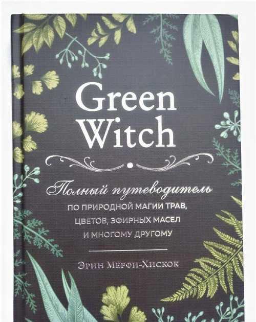 Книга Эрин Мёрфи-Хискок "Green witch"