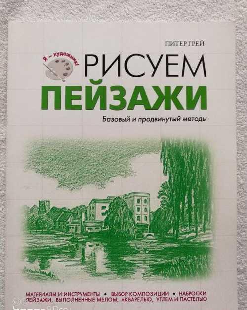 Книга "Рисуем Пейзажи"