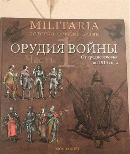 Книга Орудия войны от средневековья до 1914 г