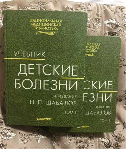 Шабалов детские болезни. Детские болезни н.п. Шабалов 3. Детские болезни. 8-Е издание. 1 Том. Шабалов н.п., 2017 OZON. Детские болезни. 8-Е издание. 2 Том. Шабалов н.п., 2017 OZON.