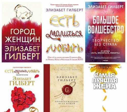 Элизабет гилберт книги отзывы