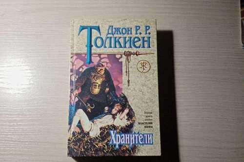 Книга "Властелин Колец" Первая книга. "Хранители"