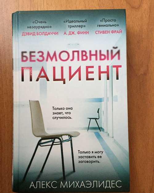 Книга «Безмолвный пациент»