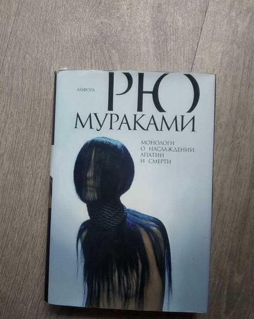 Книга Рю Мураками