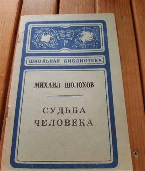 Михаил Шолохов "Судьба человека"