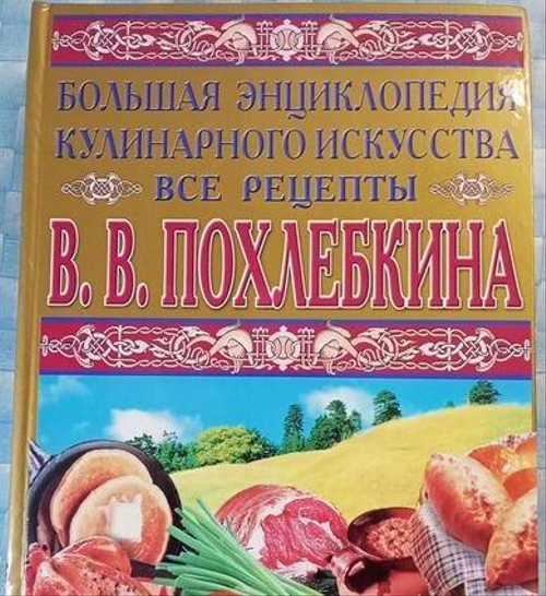 Энциклопедия кулинарного искусства В.В. Похлебкина