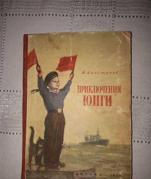 Книга И Ликстанов "Приключения юнги" 1949 год