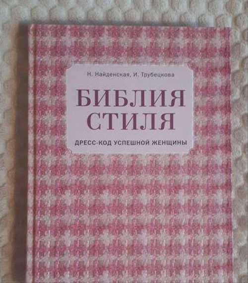 Книга. Библия стиля. Дресс-код успешной женщины