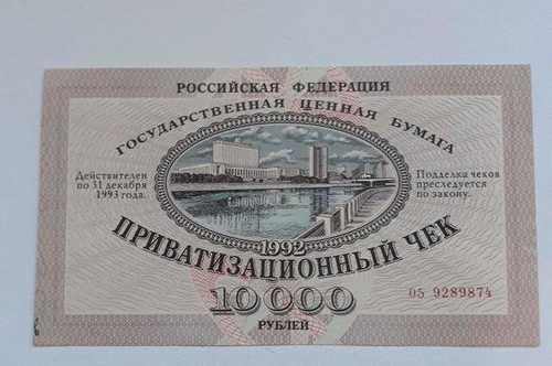Приватизационный чек 10000р. 1992 года