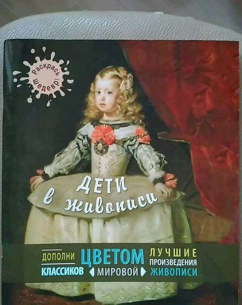 Раскраска "Дети в живописи. Раскрась шедевр"