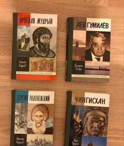 Жзл: Л.Гумилев, Радонежский, Чингисхан, Ярослав Му