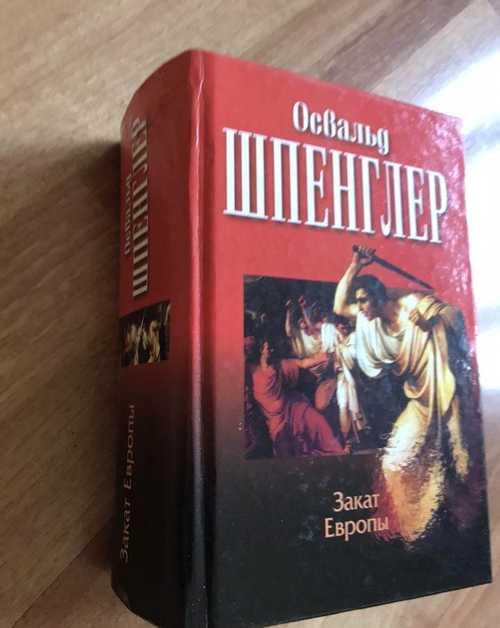 Шпенглер закат европы. Закат Европы книга. Оскар Шпенглер закат Европы. Закат Европы Шпенглер второй том. Шпенглер закат Европы купить.