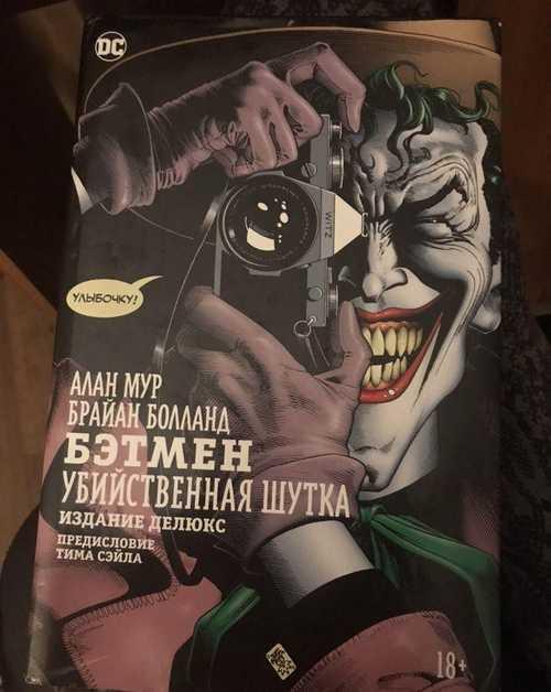 Комикс «Убийственная шутка»