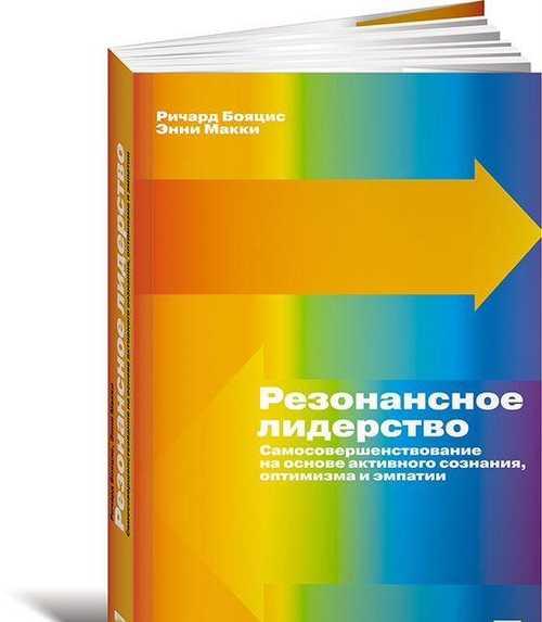 Резонансное лидерство (Ричард Бояцис)