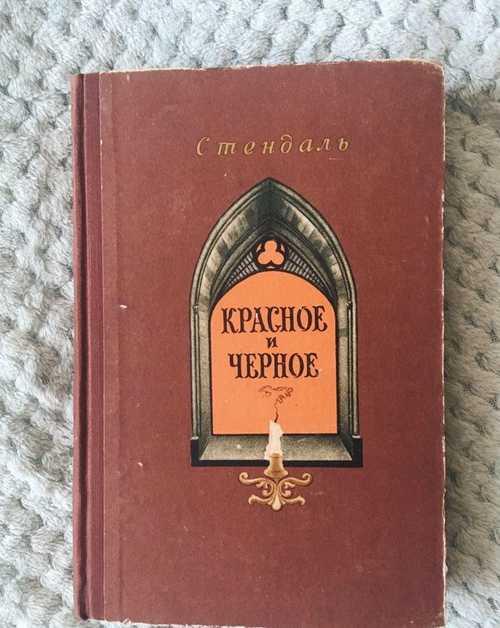 Стендаль «Красное и чёрное»