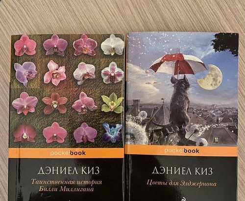 Дэниел Киз 2 книги