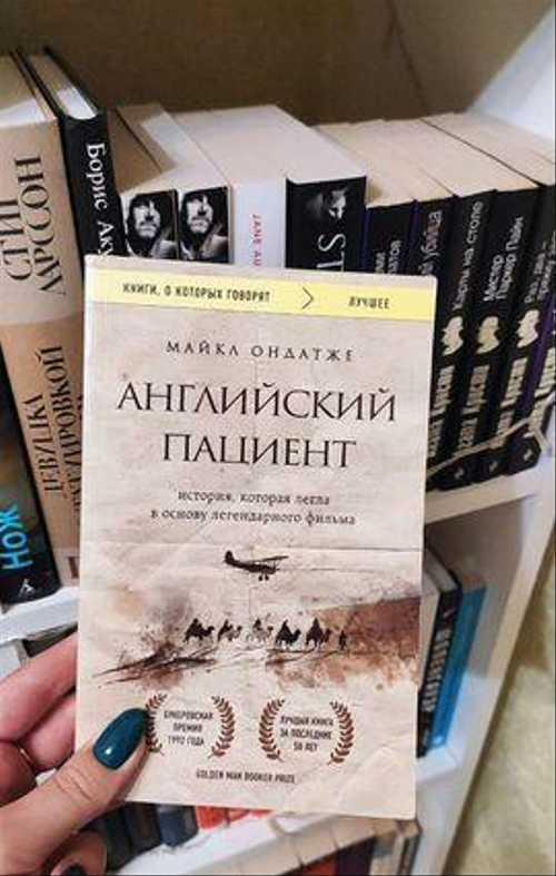 Майкл Ондатже, "Английский пациент"