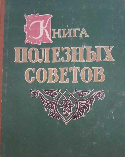 Книга полезных советов 1959 года