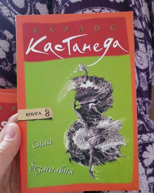 Сила книги читать. Сила безмолвия. Том 8 Карлос Кастанеда. Кастанеда Издательство София. Сила безмолвия Карлос Кастанеда София. Кастанеда в 11 томах.