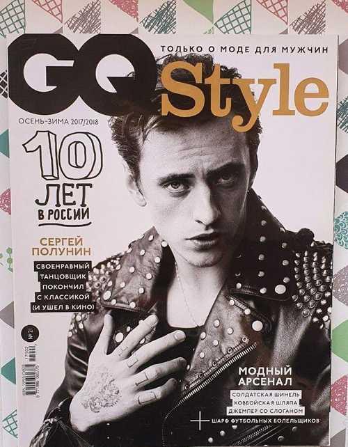 Журналы GQ Style Россия (2017-2019)