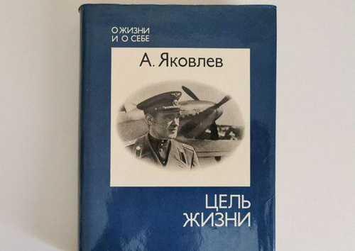 А.Яковлев «Цель жизни»