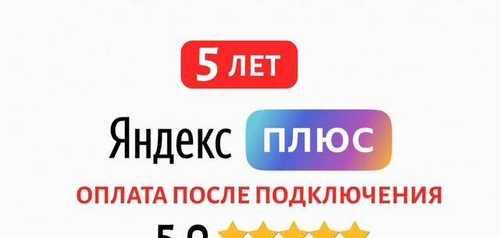 Яндекс Плюс на 5 лет
