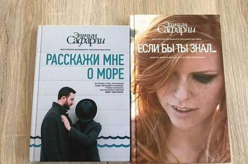 Продаю книги Э. Сафарли