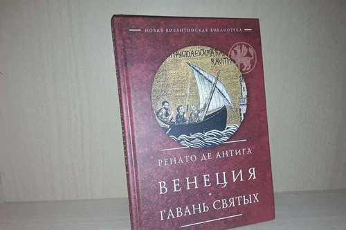 Антига Р. Венеция. Гавань Святых