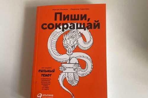 Пиши, сокращай
