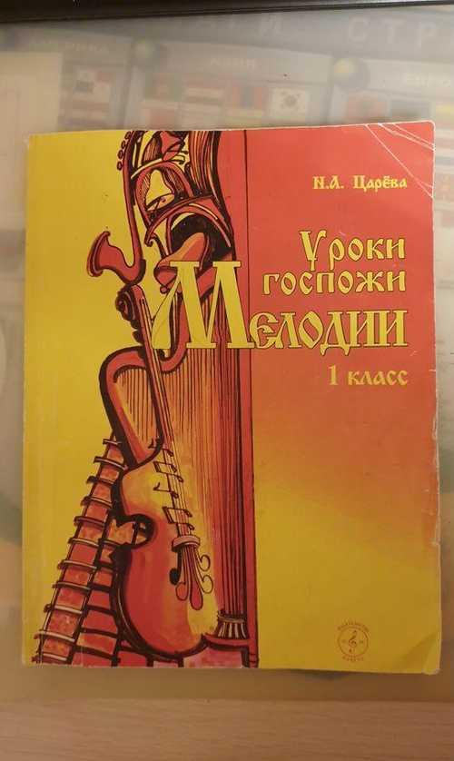 Уроки госпожи мелодии 3 класс