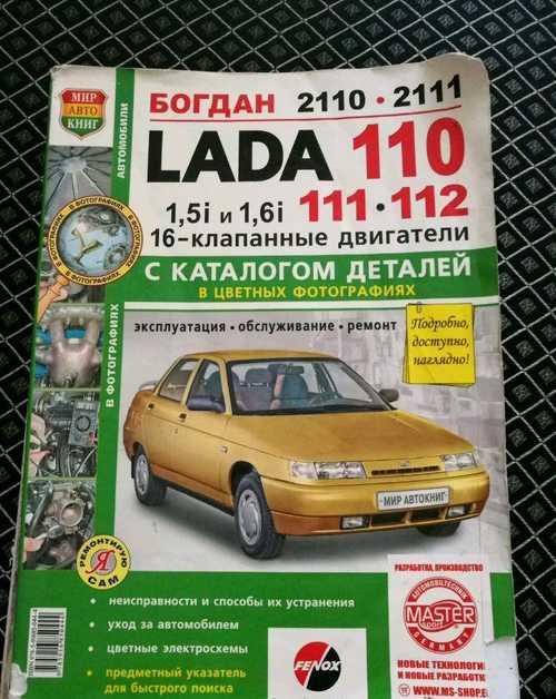 Техническая книга LADA 110,111, 112
