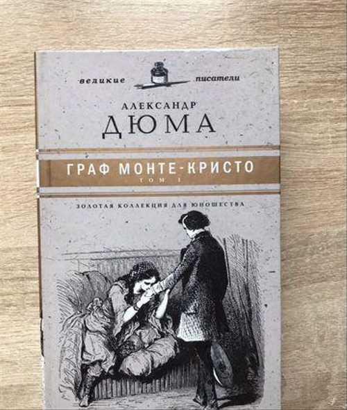 Новая книга «Граф Монте Кристо» Дюма