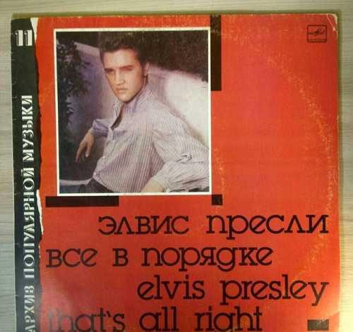 Elvis Presley/Элвис Пресли Всё В Порядке NM/EX