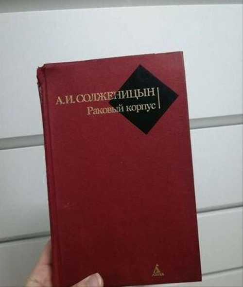 Книга Раковый корпус Солженицын