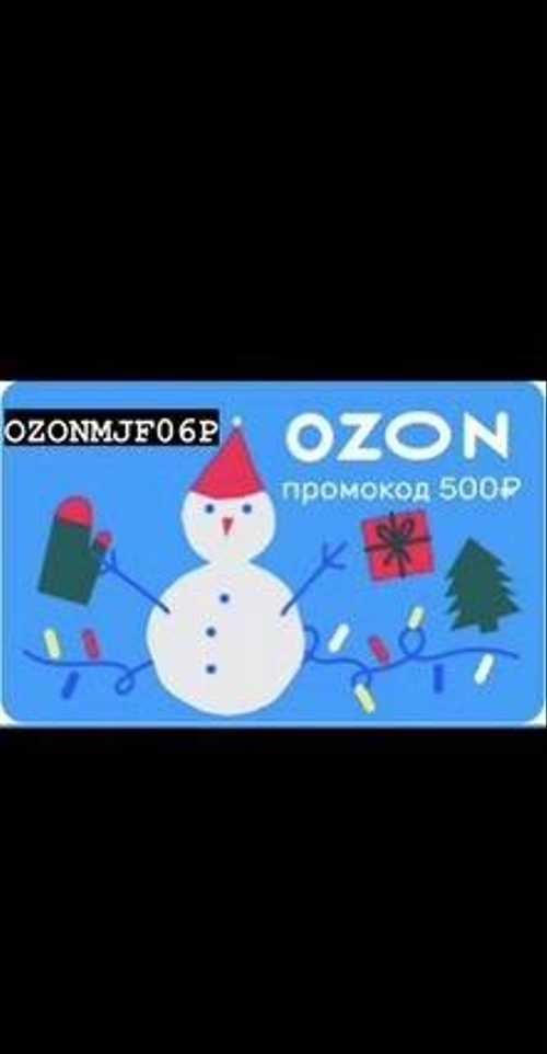 Промокод озон бесплатно 600 ozon