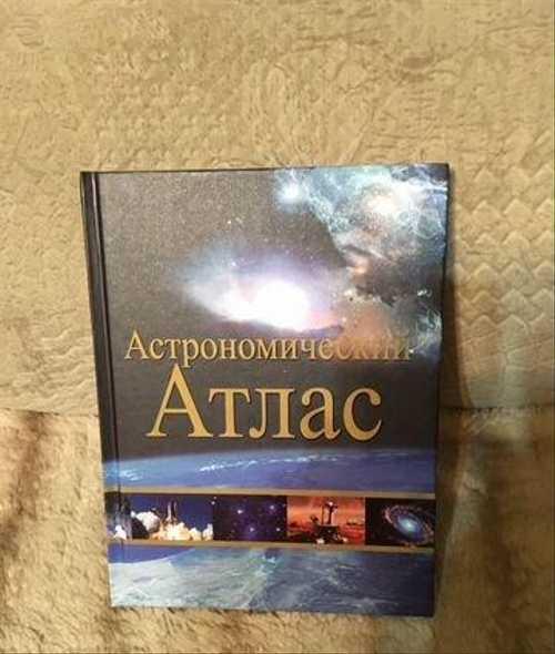 Астрономический атлас