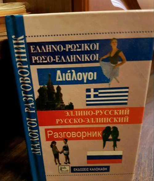 Бесплатный русско греческий. Греческий разговорник. Разговорник греческого языка. Разговорный греческий в диалогах.